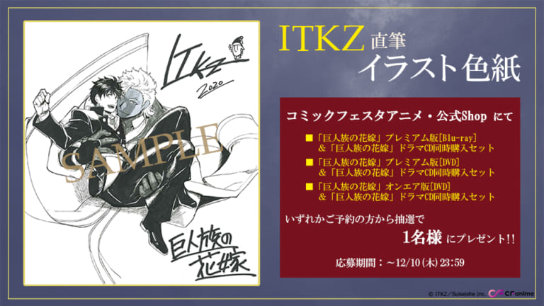【Blu-ray・DVD情報】＜原作者ITKZ先生描きおろしの「イラスト色紙」＞プレゼントキャンペーン！ | TVアニメ「巨人族の花嫁」
